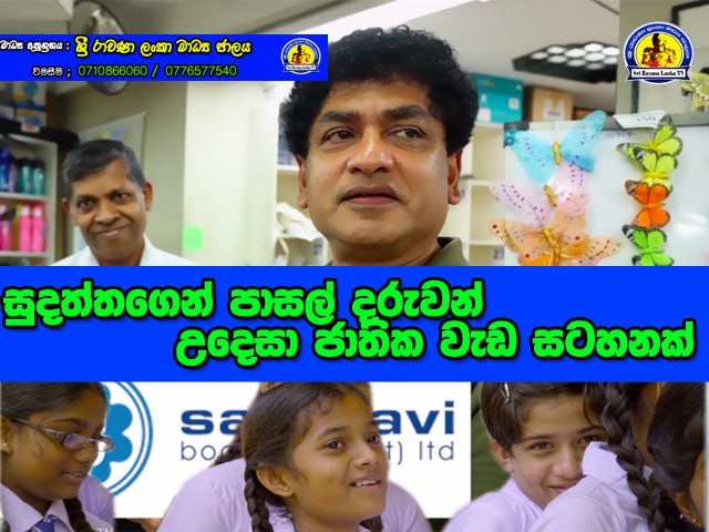 "THUN HELE FIRE" SUDHATTA STARTS A NATIONAL PROGRAM FOR POOR CHILDREN ...